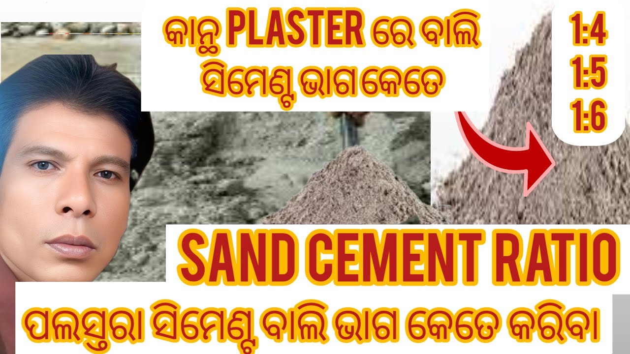 Plaster ରେ ବାଲି cement ଭାଗ | Sand cement ratio for plaster - YouTube