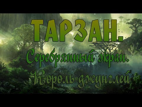 Тарзан. Серебрянный экран. Король джунглей