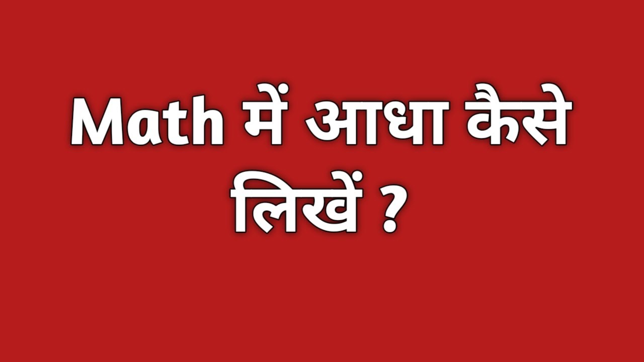 Math में आधा कैसे लिखें ? || math me aadha kaise likhe || Math me aadha ...
