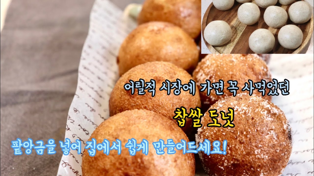 찹쌀도너츠(Glutinous rice donuts) 만들때 이걸 넣어보세요. 훨씬 고소하고 더 맛있어요. - YouTube