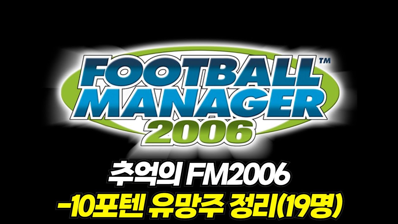 FM2006 -10포텐 유망주 19명 살펴보기 - YouTube