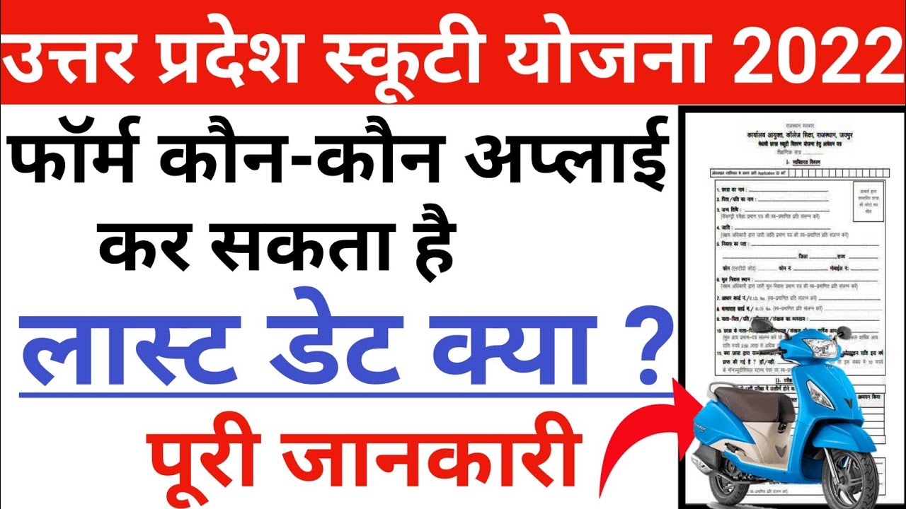 UP Free Scooty Yojana 2022😁😁😁😁//UP Free Scooty Yojana Form Apply 2022 ...