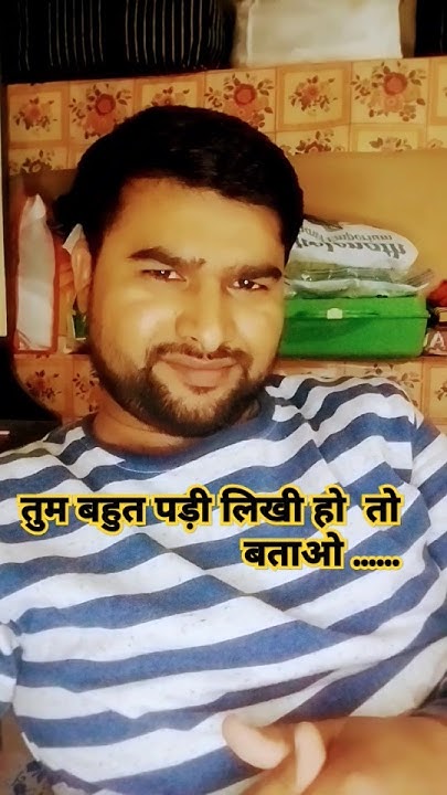 तुम बहुत पड़ी लिखी हो तो बताओ 😜🤔🤓 Comedy Tranding Funny Comedyvideo