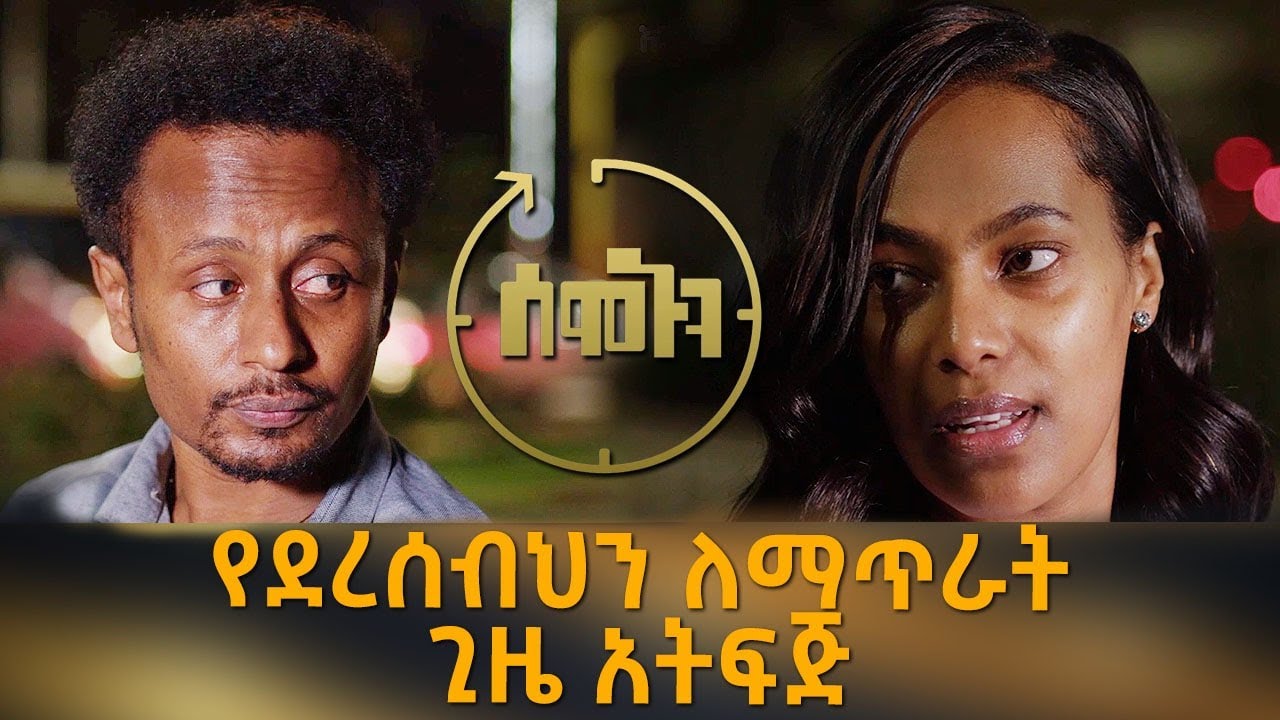 የደረሰብህን ለማጥራት ጊዜ አትፍጅ - ወፍ በረር - Wef Berer - እንዝርት | Enzert - Abbay TV ...