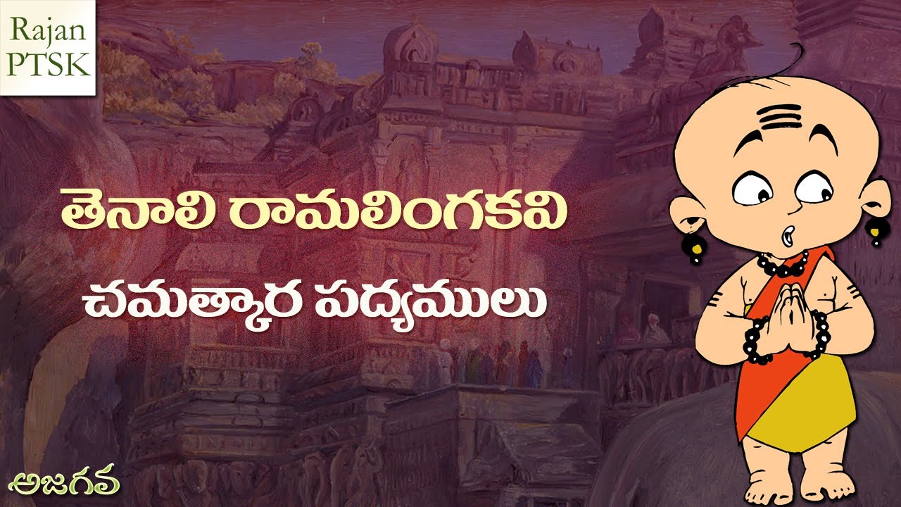 తెనాలి రామకృష్ణ కవి చమత్కార పద్యాలు | Tenali Ramakrishna | Tenali ...