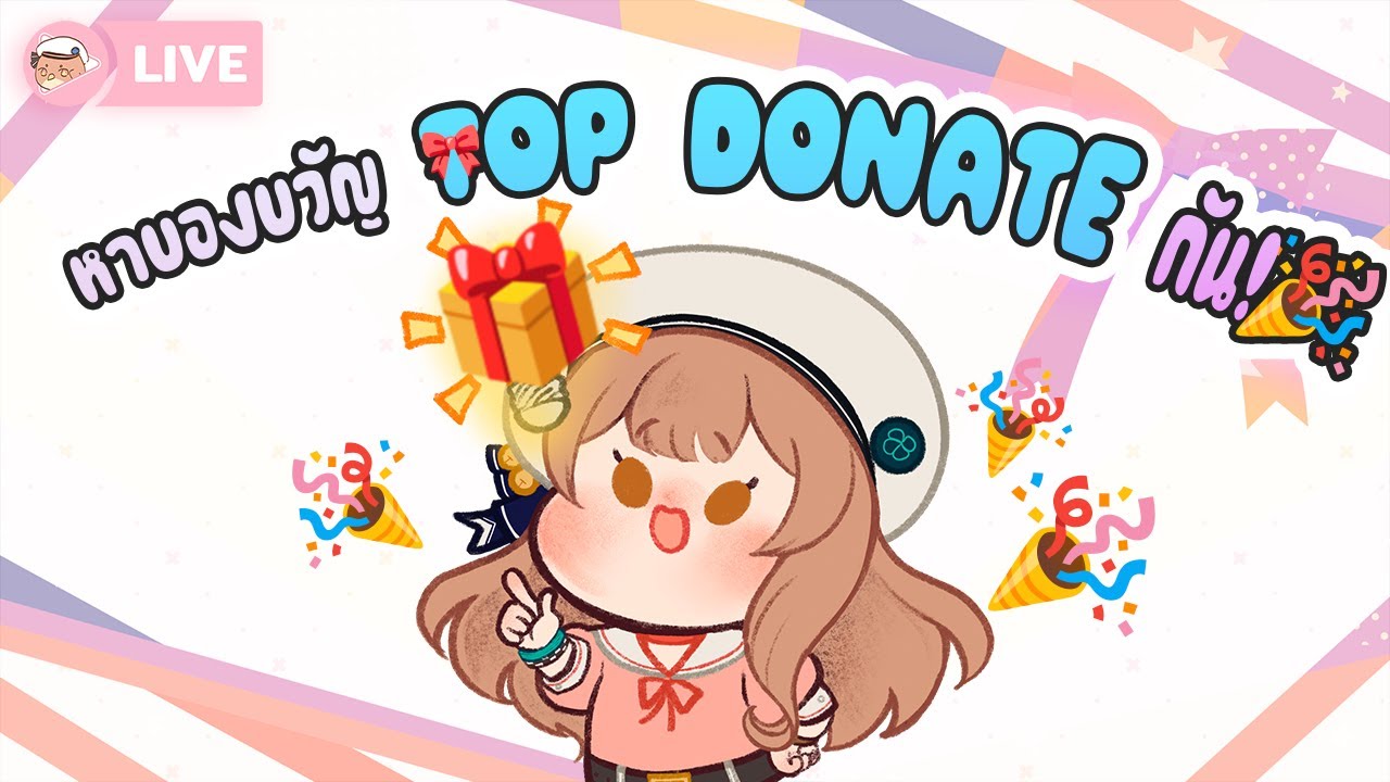 ของขวัญ Top Donate เดือนหน้าเป็นอะไรดีนะ? [Free Talk] - YouTube