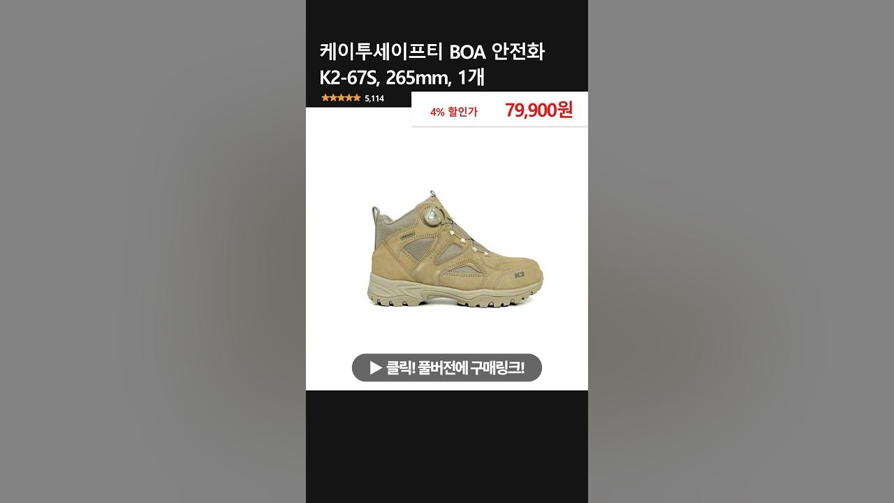 케이투세이프티 BOA 안전화 K2-67S, 265mm, 1개 - YouTube