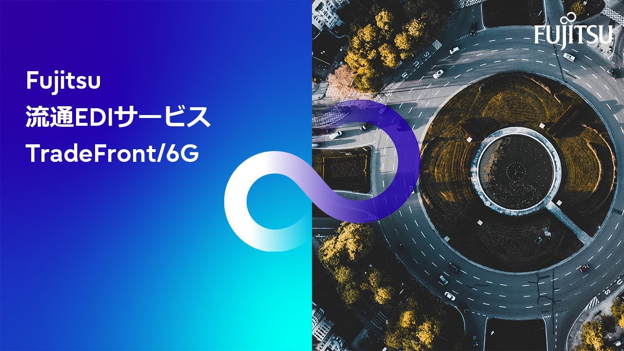 流通業の受発注業務を効率化！Fujitsu 流通EDIサービス TradeFront/6G - YouTube