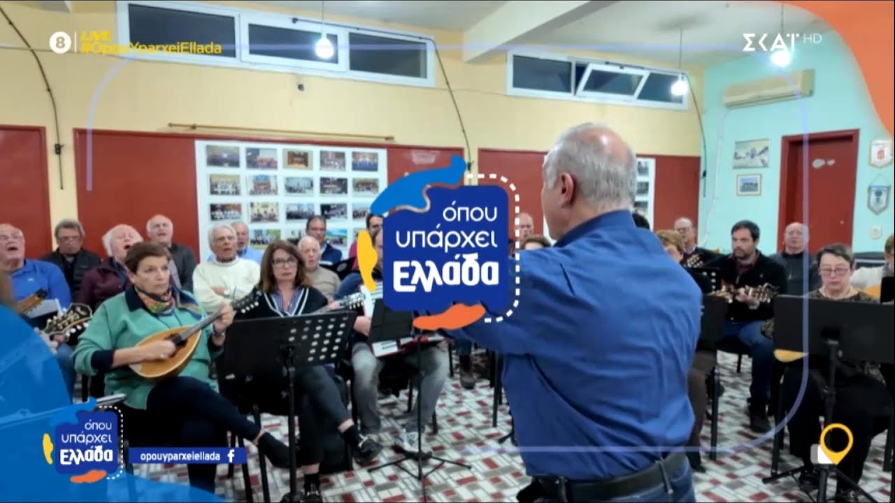 Η Χορωδία και Μαντολινάτα Αργοστολίου στον ΣΚΑΙ και την εκπομπή ΟΠΟΥ ...
