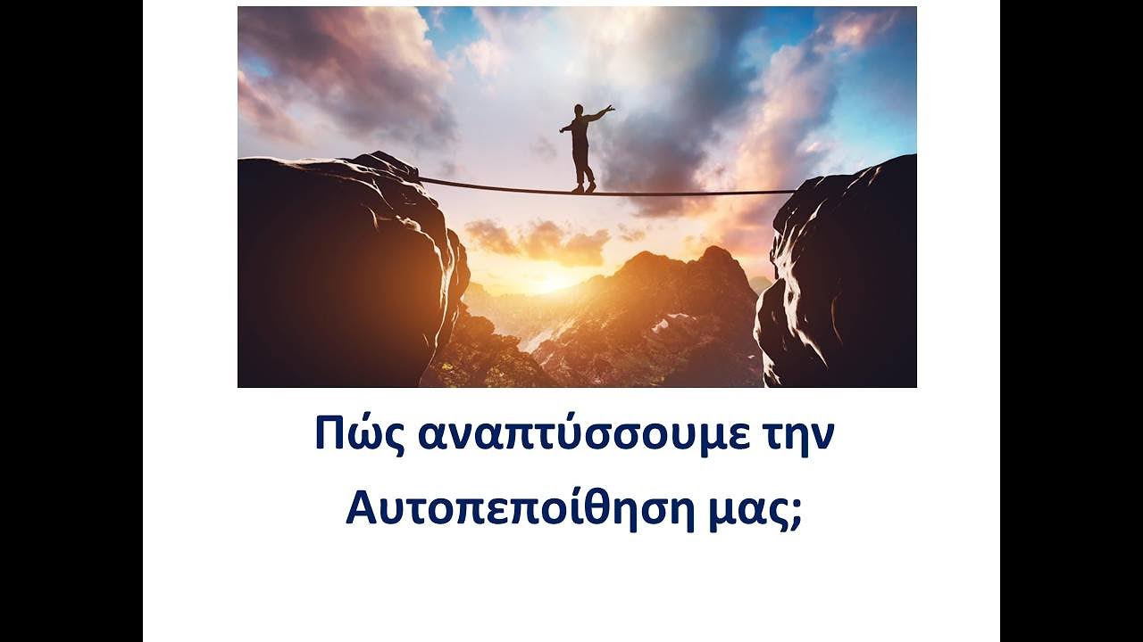 Πώς αναπτύσσουμε την Αυτοπεποίθηση μας; Dr Γιάννης Βελίκης - YouTube
