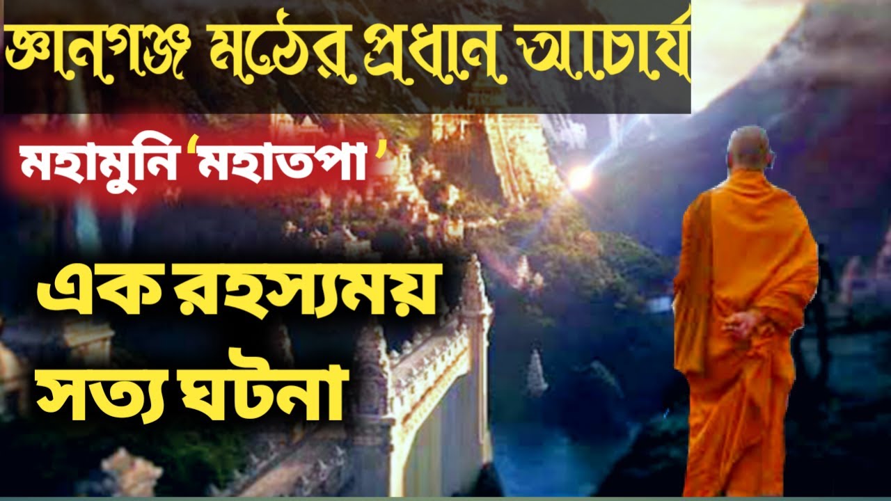 #gyanganj #Shangri la Brahma rishi Mahatapa, ব্রহ্মর্ষি মহাতপা, চির ...