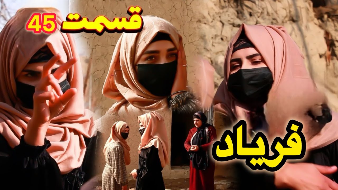 سریال افغانی فریاد | قسمت چهل و پنجم | Afghan Faryad Serial – Episode ...