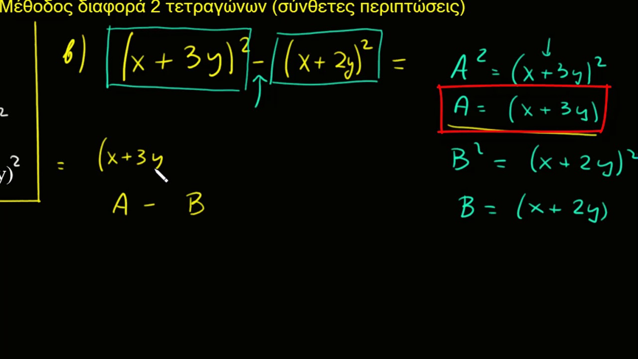 Παραγοντοποίηση:Διαφορά 2 τετραγώνων (σύνθετες περιπτώσεις) - YouTube