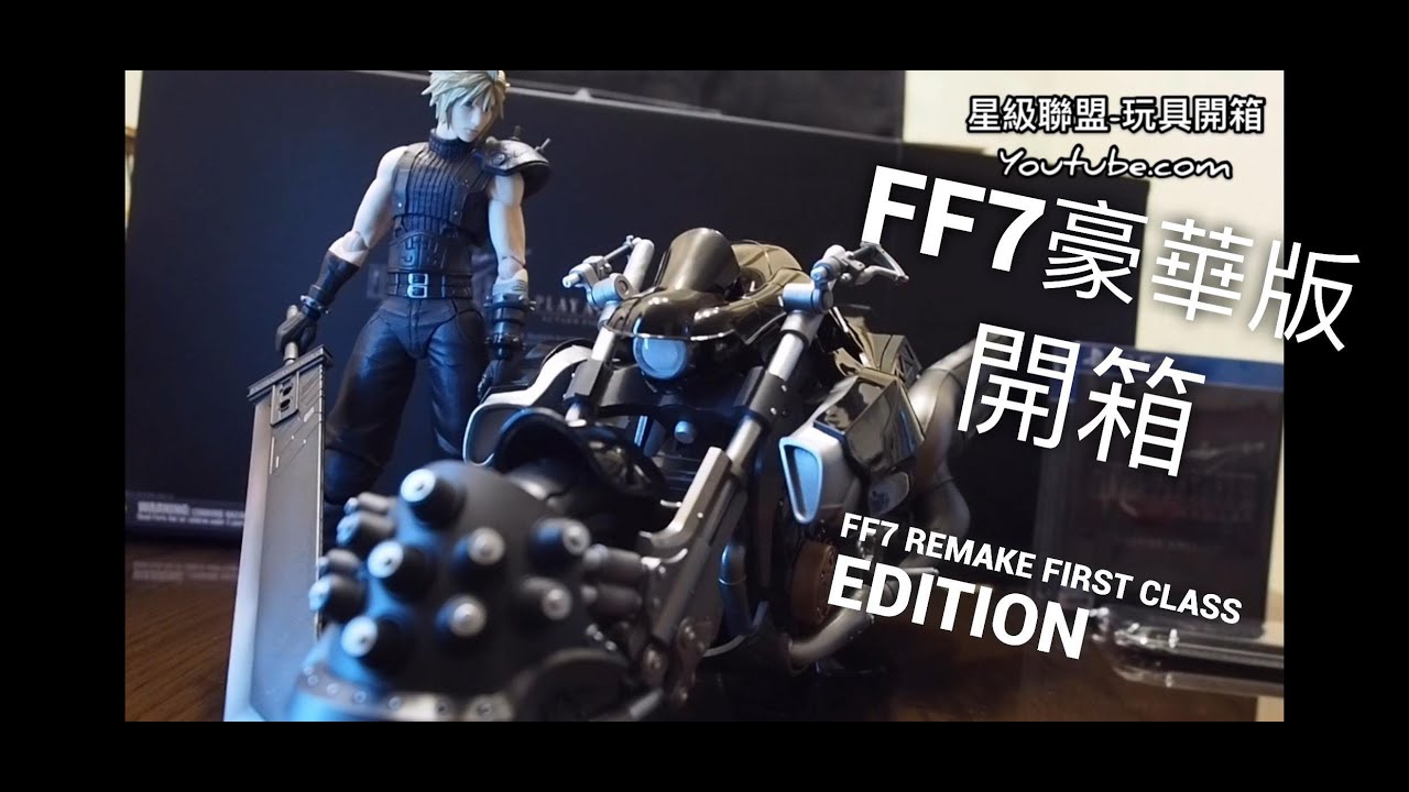 【聯盟】 - 豪華開箱 PS4 FF7 remake first class edition - YouTube