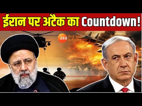 Israel-Iran War: ईरान पर अटैक का Countdown ! Israel | Iran | Attack ...