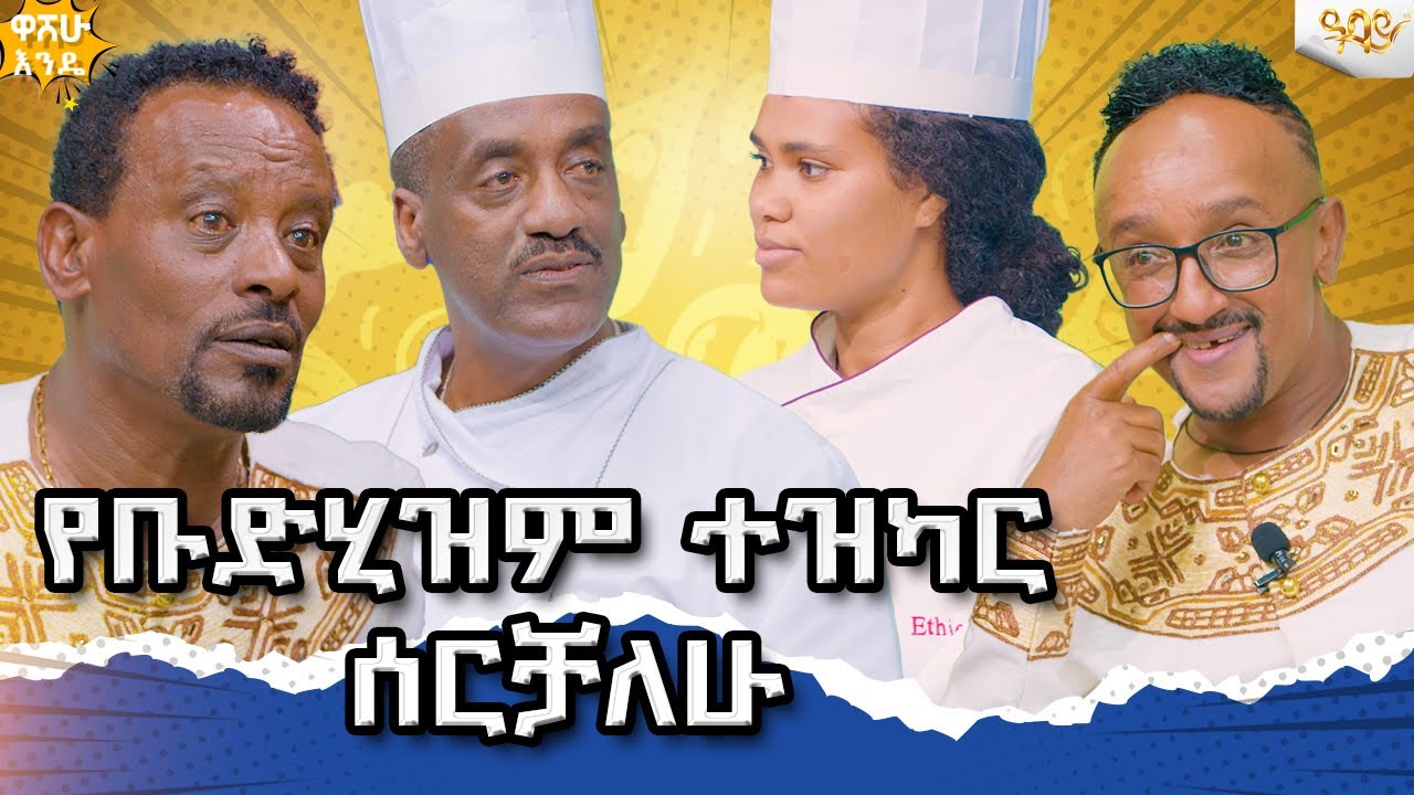 አራት ጊዜ ታንቄ አራት ጊዜ ገመድ ተበጥሷብኛል !! #abbaytv #filfilu - YouTube