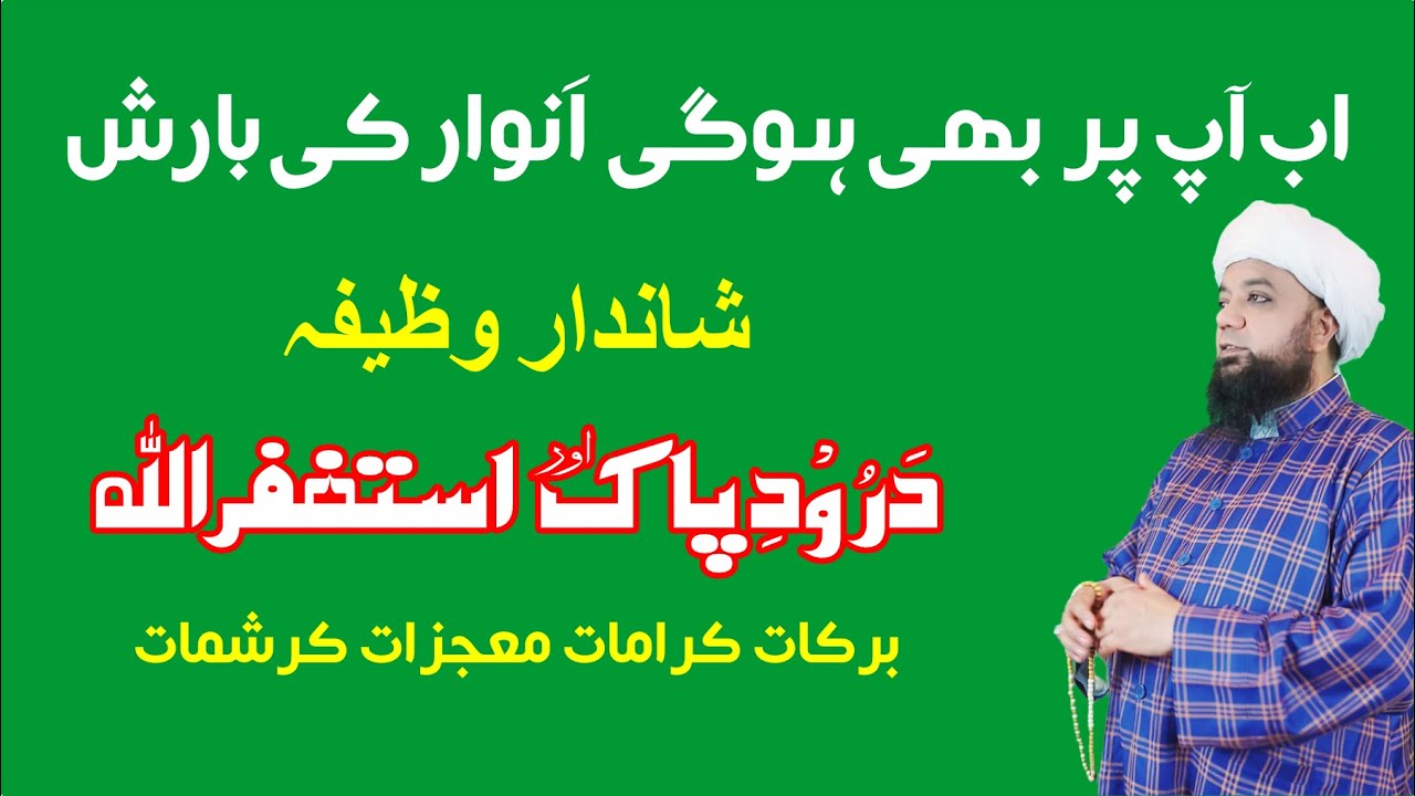 Darood-e-Pak aur Astaghfirullah ka Amal | Anwar ki Barish | Peer Abu ...