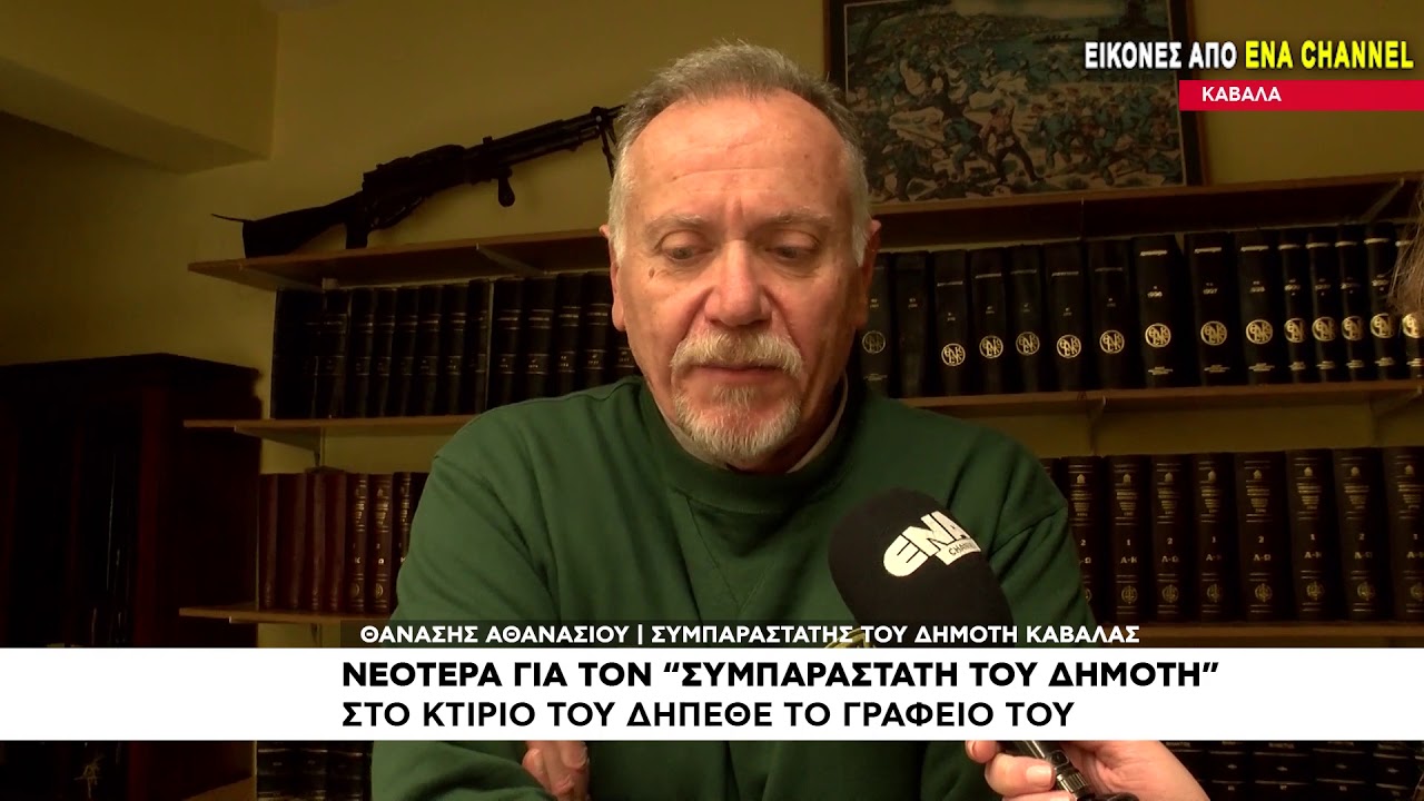 Νεότερα για τον "ΣΥΜΠΑΡΑΣΤΑΣΗ ΤΟΥ ΔΗΜΟΤΗ" - Στο κτίριο του ΔΗΠΕΘΕ το ...