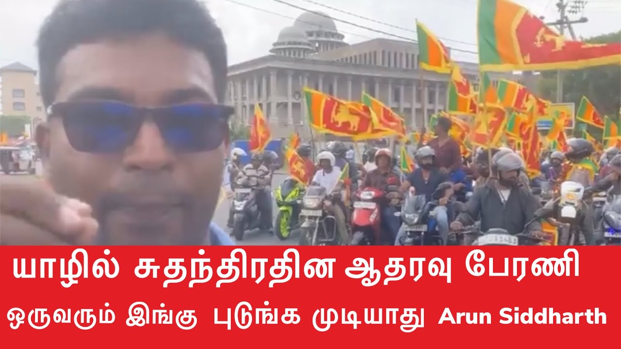 யாழில் சுதந்திரதின ஆதரவு பேரணி " ஒருவரும் இங்கு புடுங்க முடியாது Arun ...
