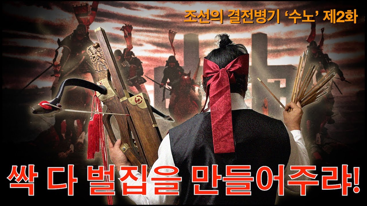 국가중요무형문화재 전통 활쏘기: 조선의 결전병기 '수노' 제2화. Korean Traditional Archery: Korean ...