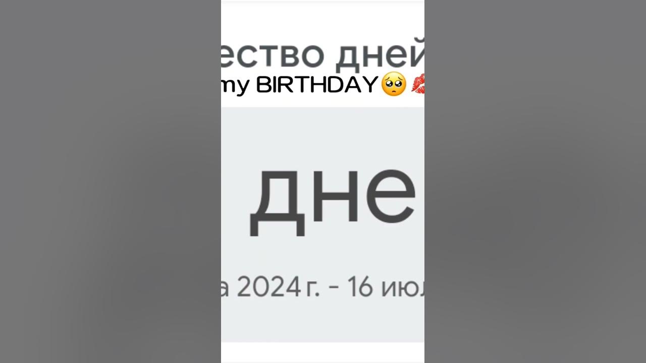 ну ютуб😡у меня др 16 июляи осталось 111 дней😊💖 Youtube