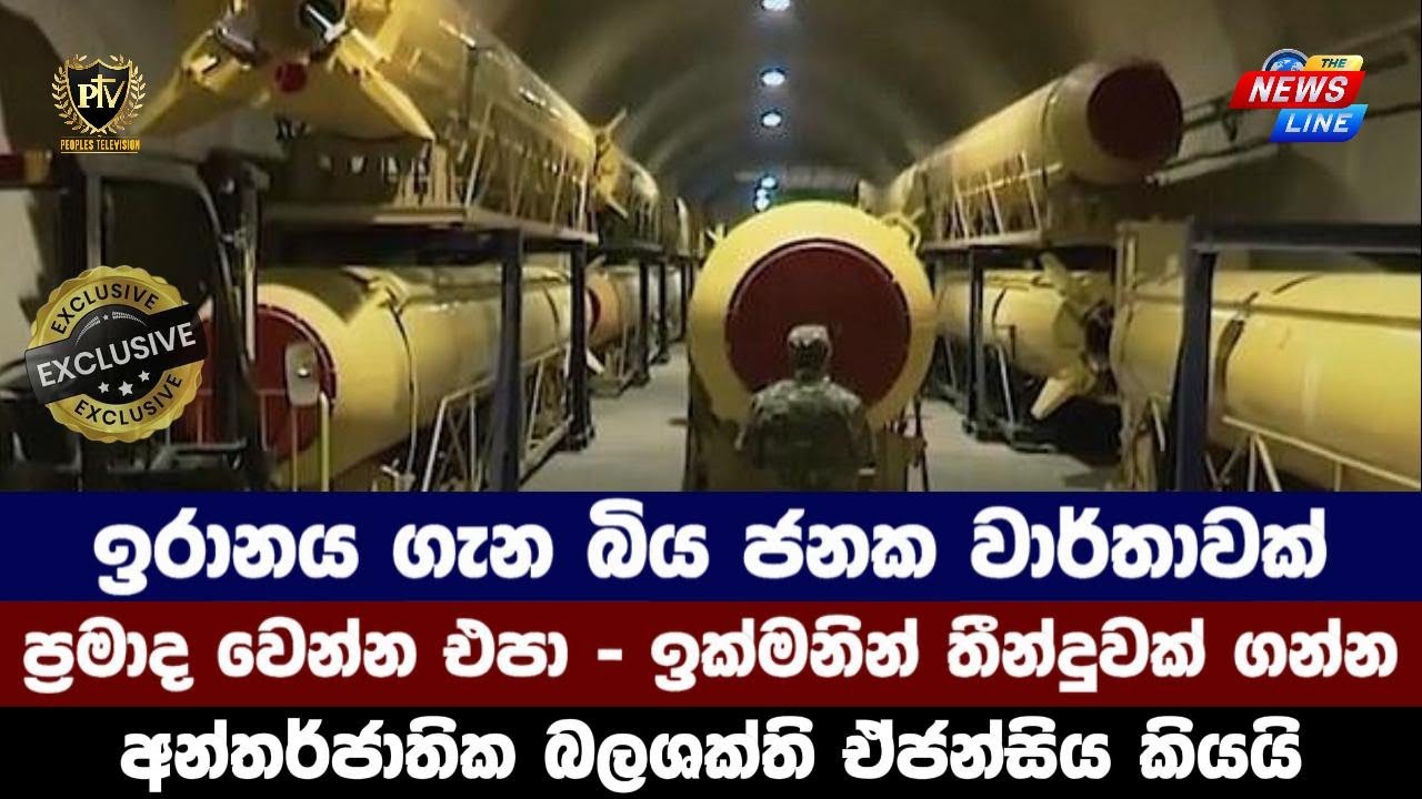 ඉරානය ගැන බියජනක වාර්තාවක් I ප්‍රමාද වෙන්න එපා - ඉක්මනින් තීන්දුවක් ...
