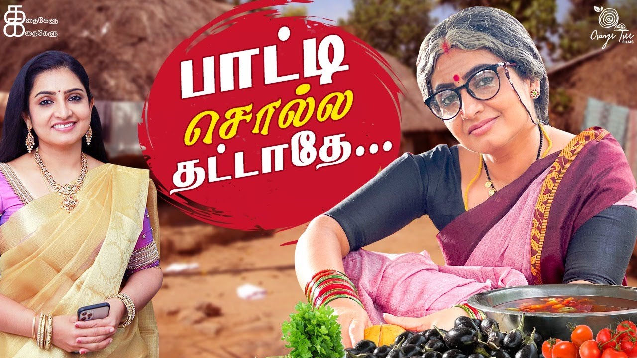 பாட்டி சொல்ல தட்டாதே | Ft. Yours Only Suji | Sujitha Vlogs | Kathakelu Kathakelu - YouTube