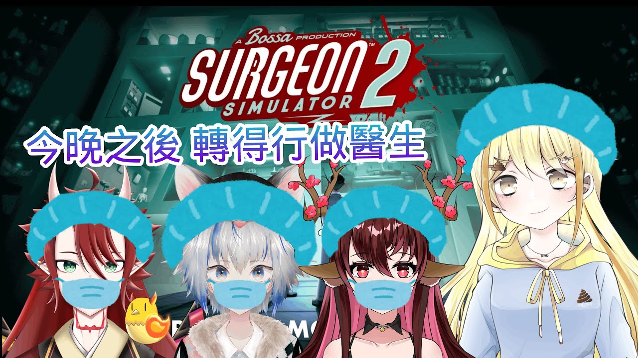 【Surgery Simulator 2】做手術？輕鬆啦~求其用把刀整兩野係啦【真黑/香港VTuber】突發聯動 ft. Saori ,葵鼠 ...