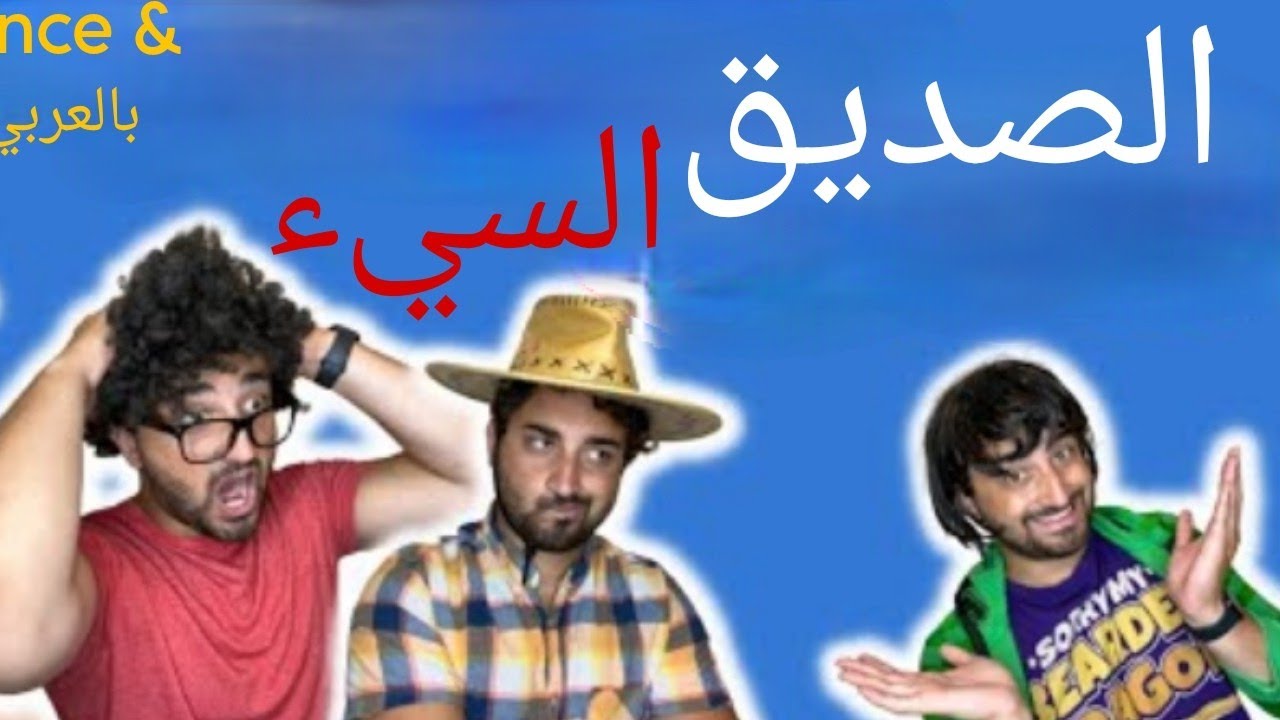 tone france and friends بالعربي l الصديق السيء - YouTube