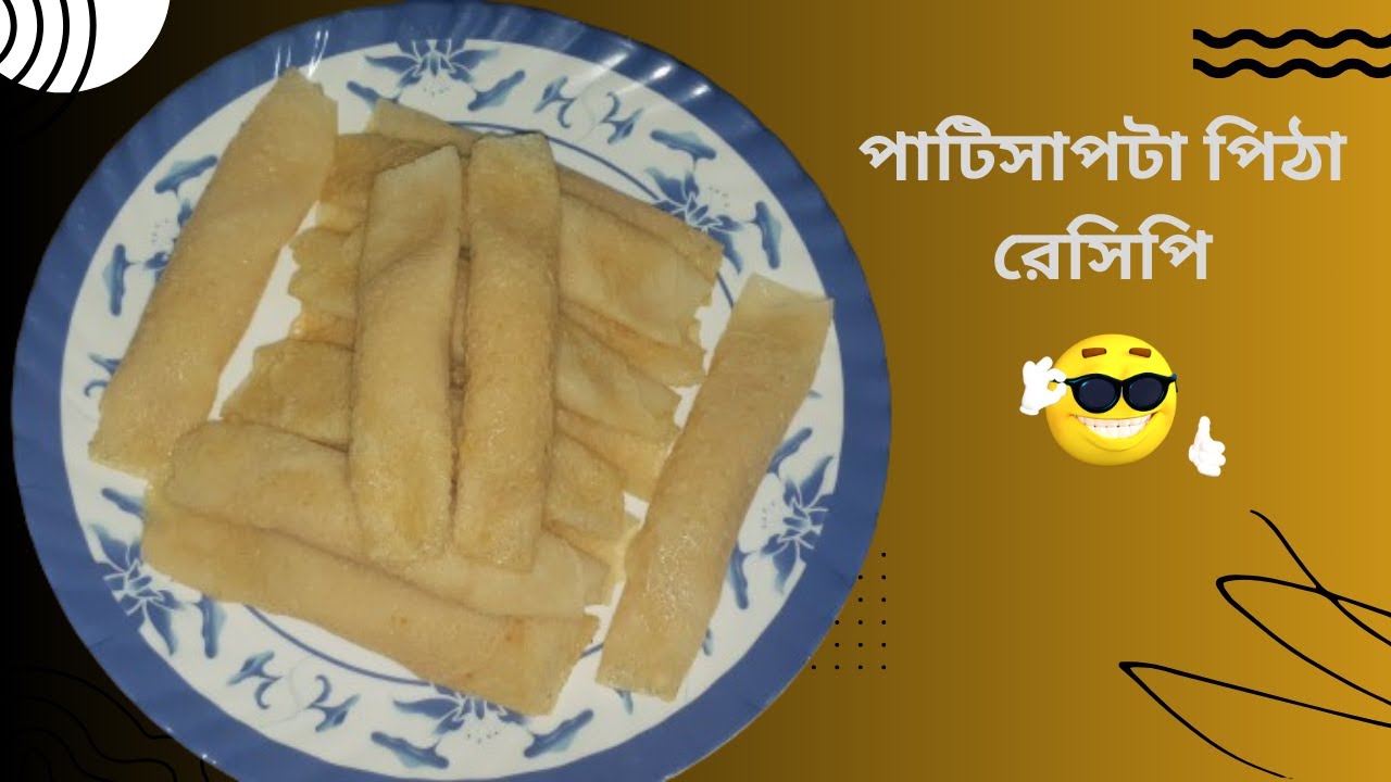 পাটিসাপটা পিঠা রেসিপি ৷ Patishapta ৷ Patishapta Recipe in Bengali ৷ ...