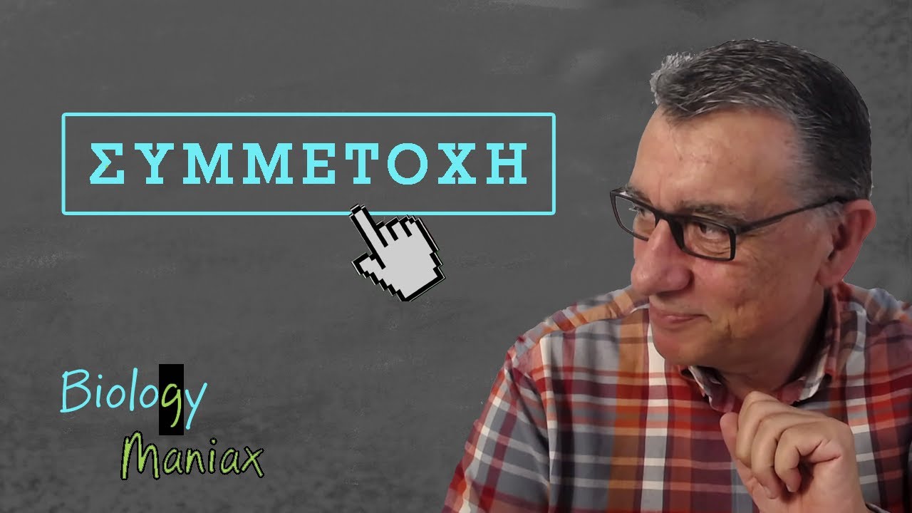 ΣΥΜΜΕΤΟΧΗ - Biology maniax - YouTube