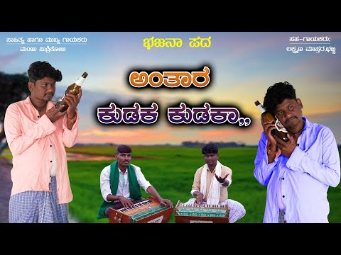 ಅಂತಾರ ಕುಡುಕ ಕುಡುಕಾ।Antara Kudaka Kudaka।Manju Mishrikoti।Bhajana Pada।Laxman Chabbi।Uttara Karnataka