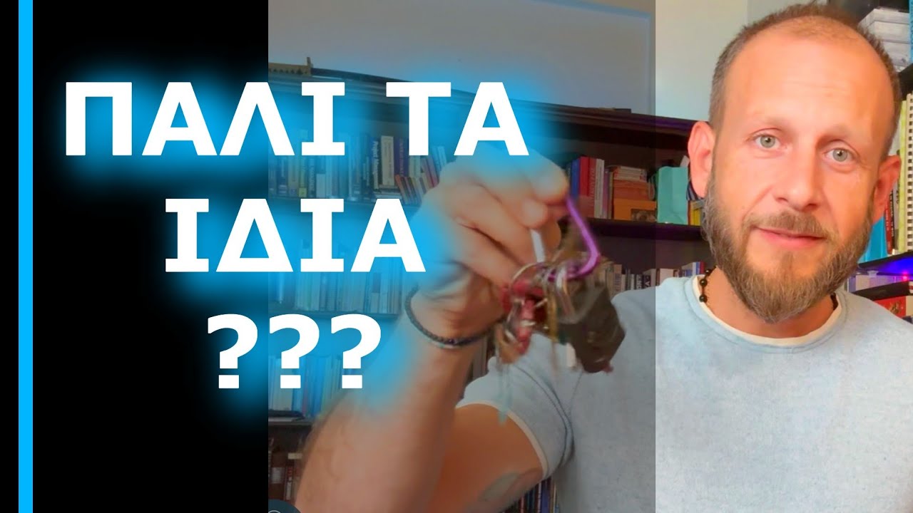 ΦΤΑΙΝΕ ΟΙ ΑΛΛΟΙ, ΠΑΛΙ ;;; - YouTube