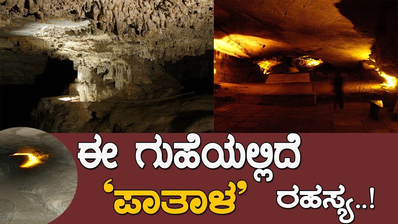 ಈ ಗುಹೆಯಲ್ಲಿದೆ ಭೂಗರ್ಭದ ಅದ್ಭು ಲೋಕ..! India's mysterious caves..! - YouTube