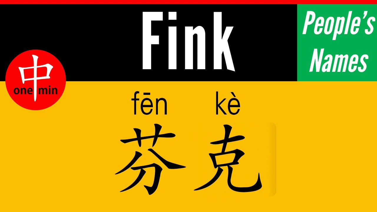 How to Say Your Name FINK in Chinese? - YouTube
