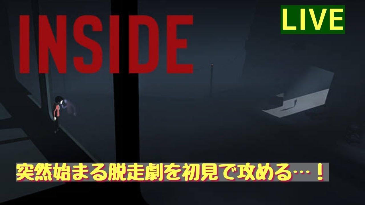 【LIVE】「INSIDE」を初見でクリアするまで攻める！ - YouTube