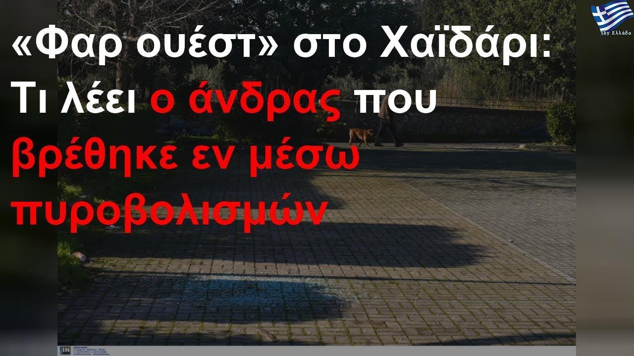«Φαρ ουέστ» στο Χαϊδάρι - YouTube