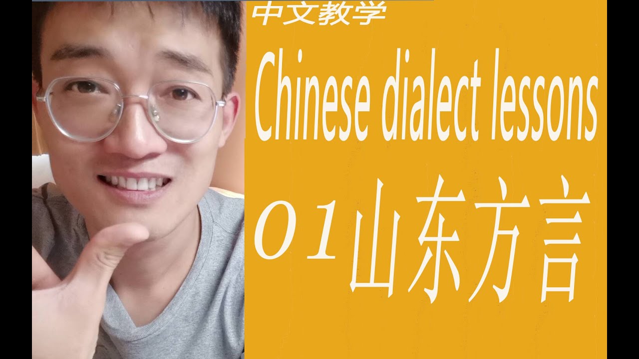 Chinese dialect #山东方言#Chinese dialect #chinese #中文 #普通话 #china # ...