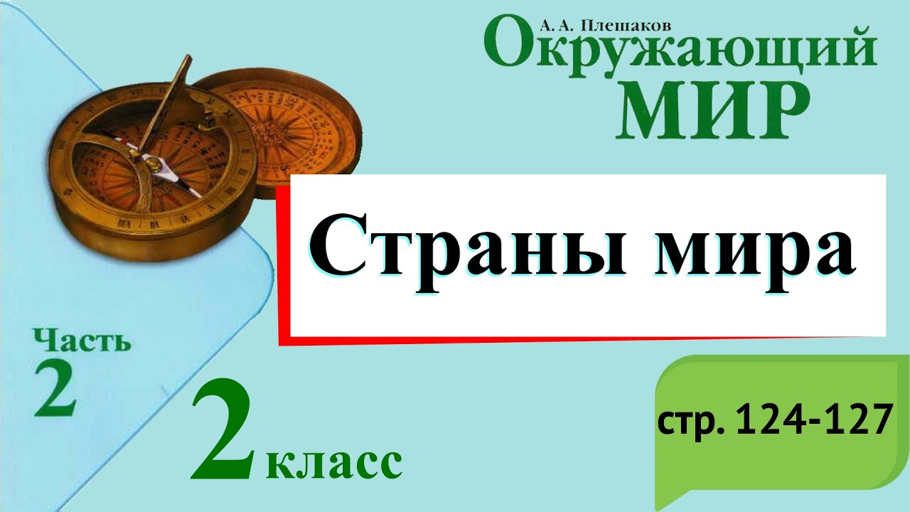 Страны мира. Окружающий мир. 2 класс, 2 часть. Учебник А. Плешаков стр ...