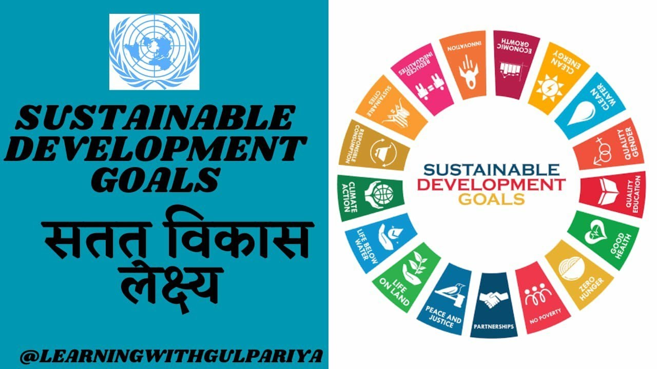 Sustainable Development Goal | SDG| सतत् विकास लक्ष्य | #learningwithgulpariya'S - YouTube