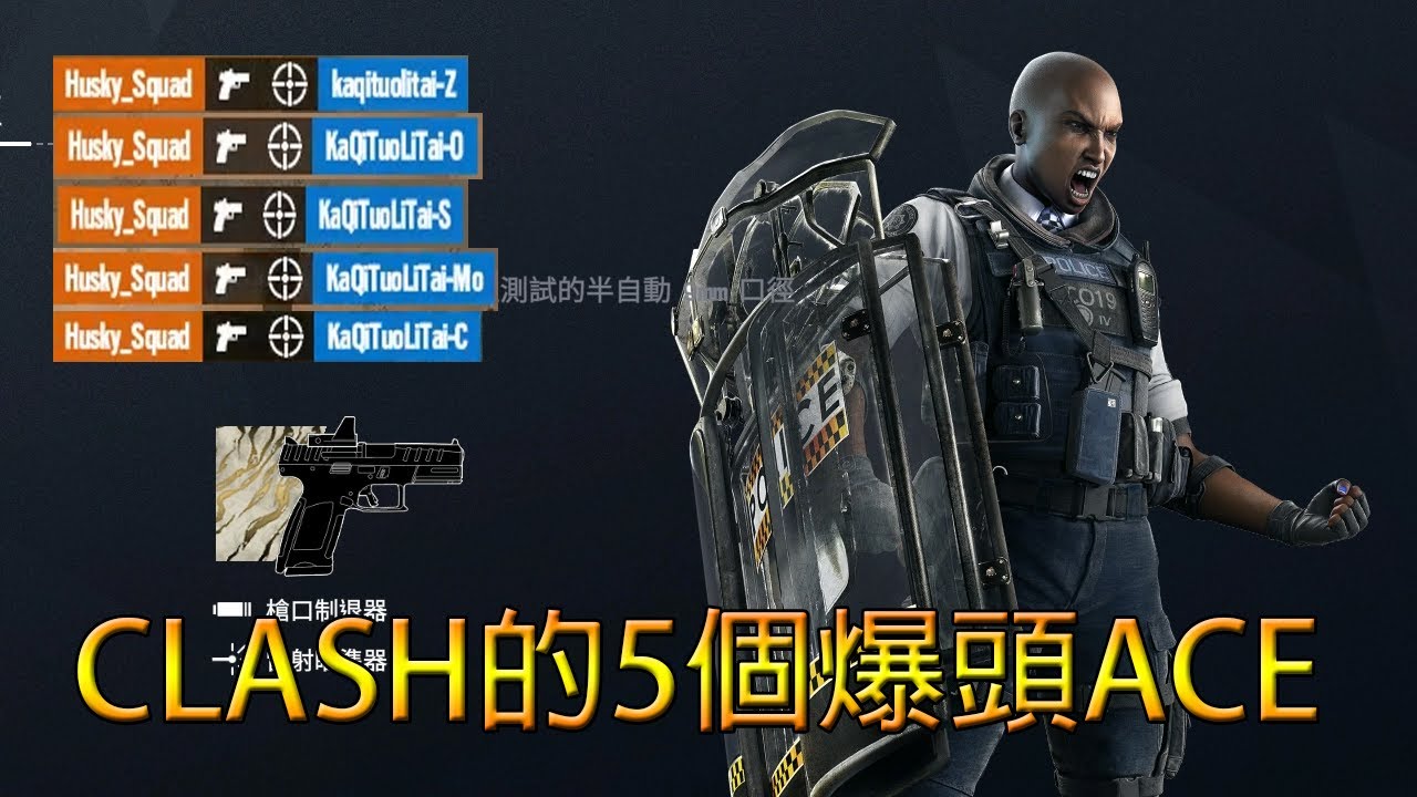 「虹彩六號」 哈士奇的R6日常(247)--Clash手槍OP！！只要是盾牌都是我的Main角 - YouTube