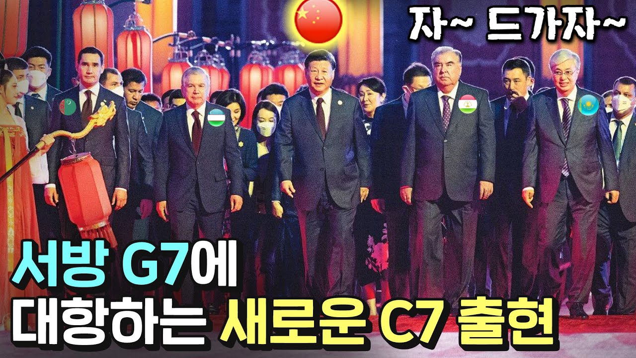 미국 G7에 맞서는 새로운 중국의 C7 - YouTube