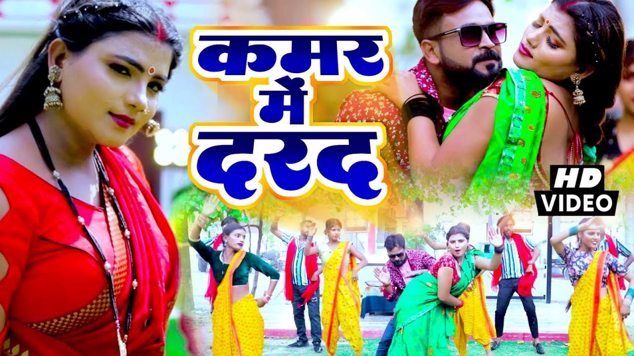 Kamar Me Darad | कमर में दरद | Neha Raj | Niraj Nirala | Bhojpuri New ...