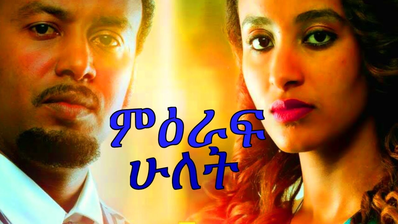 ምዕራፍ ሁለት ሙሉ ፊል - Ethiopian Movie - Mieraf Hulet 2017 - YouTube