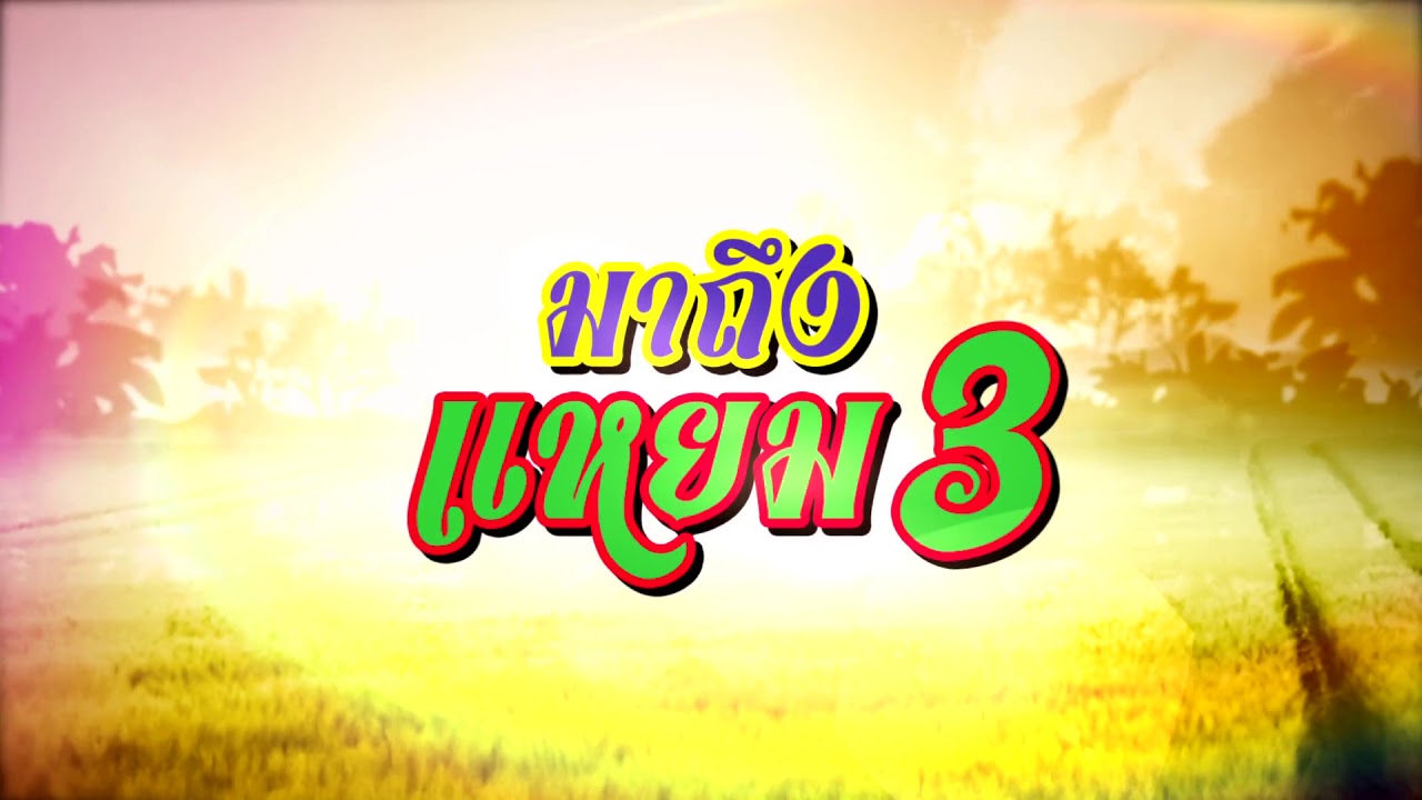 แหยม ยโสธร 3 | HELLO YASOTHORN 3 (2556) [Official Trailer] - YouTube