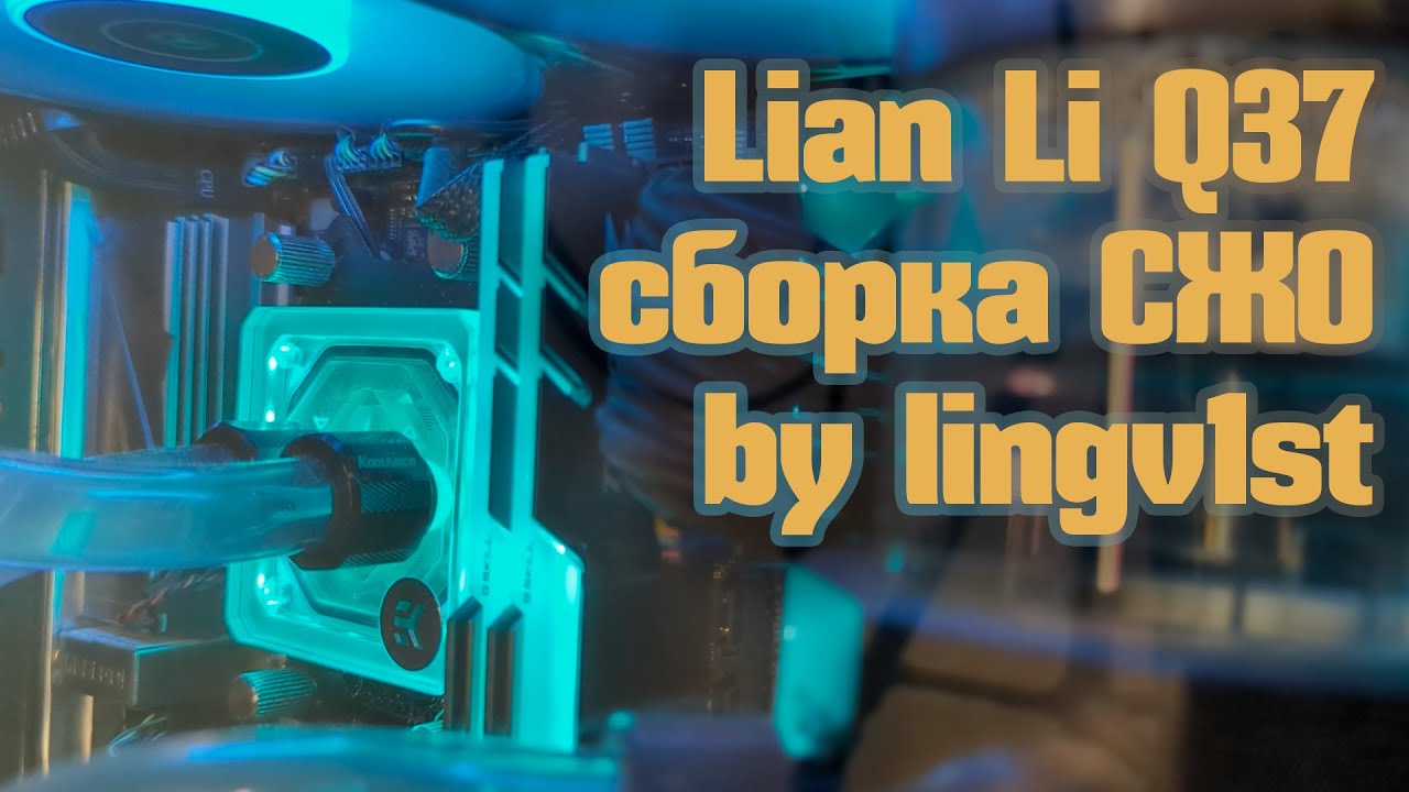 Lian Li Q37 - сборка СЖО (система жидкостного охлаждения) - YouTube
