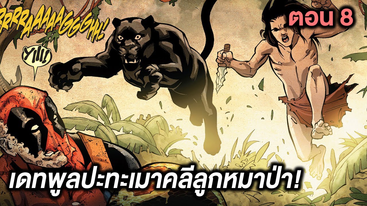 เดทพูลปะทะเมาคลีลูกหมาป่า! Deadpool Killustrated Part.8 - Comic World ...