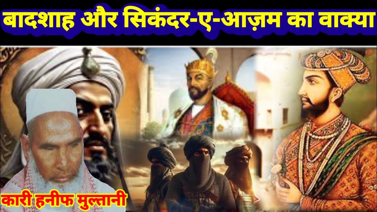 Ek badshah aur sikandar e aazam ka waqia | Qari Haneef multani | Kari ...