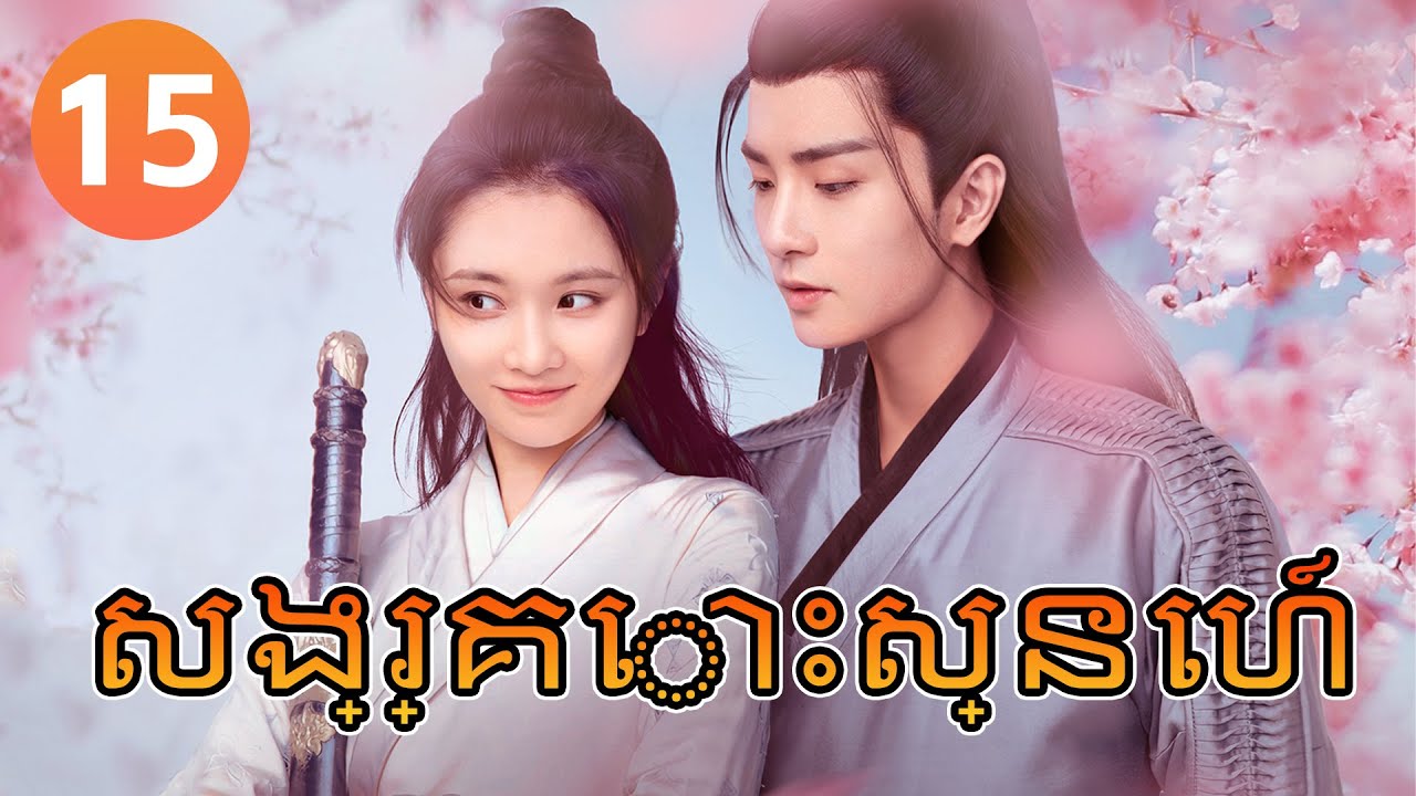 【Khmer Dub】សង្រ្គោះស្នេហ៍ ep 15 The Vengeful Bride丨រឿងភាគចិន ...