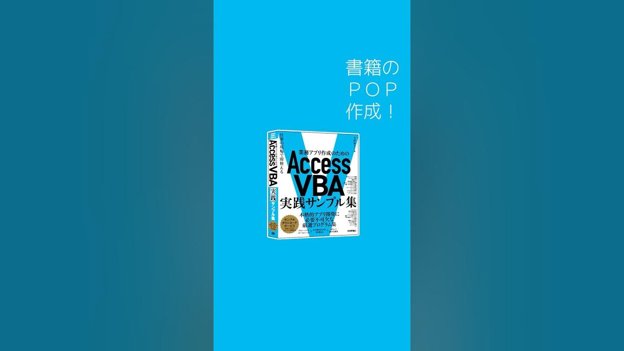 「AccessVBA実践サンプル集」のPOP作成 - YouTube